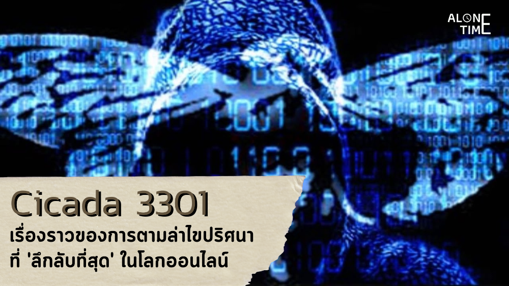 [Alone Time] Cicada 3301 เรื่องราวของการตามล่าไขปริศนาที่ได้ชื่อว่า ...