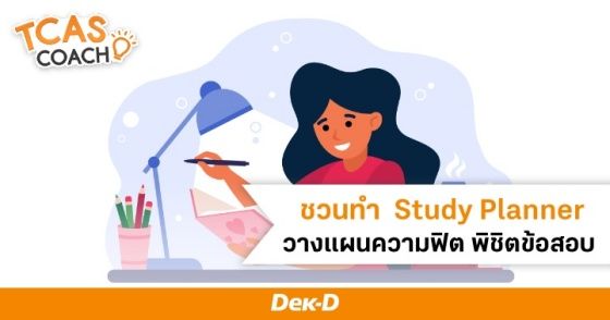 ชวน #dek65 ทำ Study Planner วางแผนความฟิต พิชิตข้อสอบ!