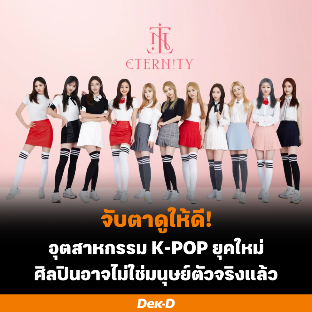 จับตาดูให้ดี! อุตสาหกรรม K-POP ยุคใหม่ ศิลปินอาจไม่ใช่มนุษย์ตัวจริงแล้ว ...