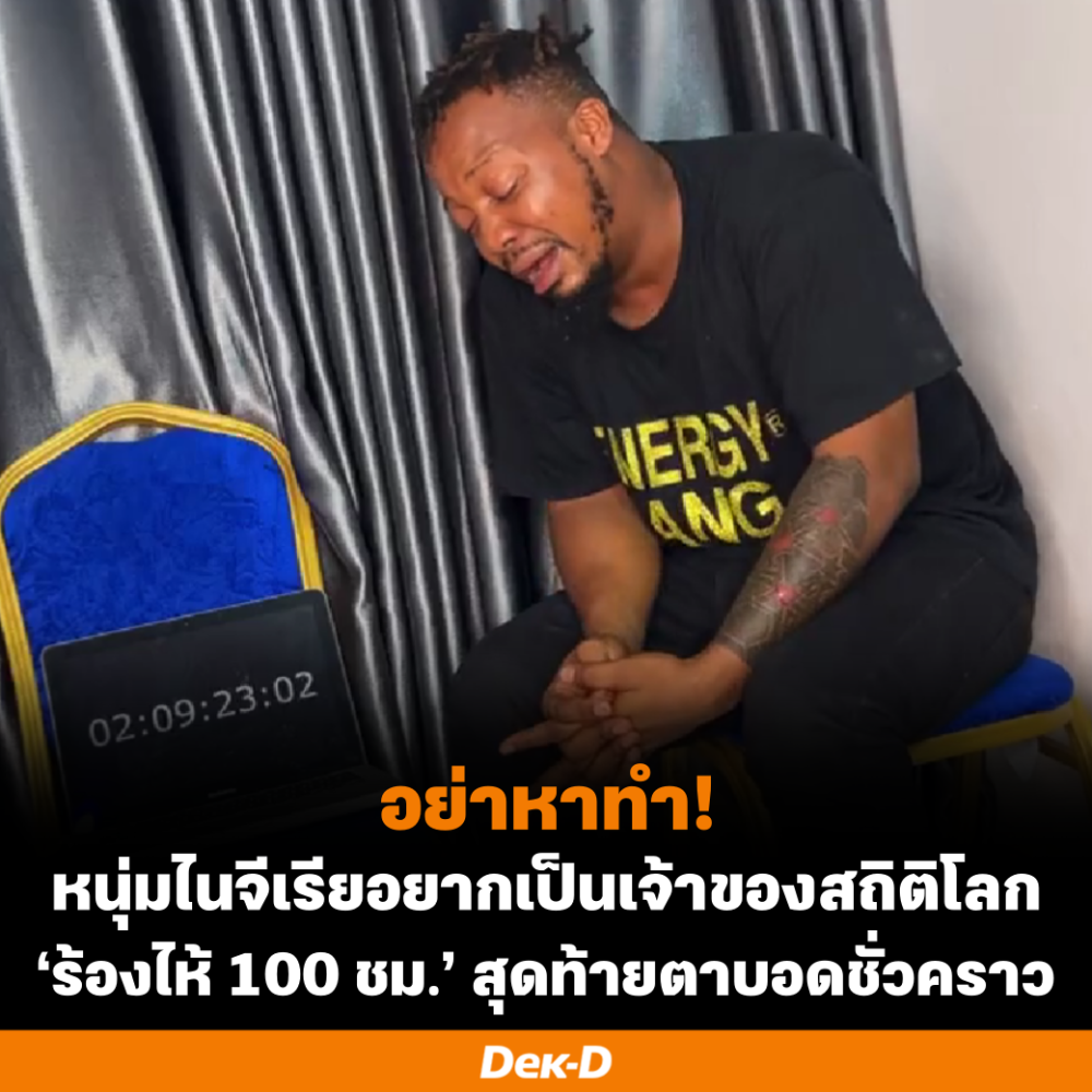 อย่าหาทำ! หนุ่มไนจีเรียอยากสร้างสถิติโลก ‘ร้องไห้มาราธอน 100 ชม.’ สุดท้ายมองไม่เห็นชั่วคราว ...