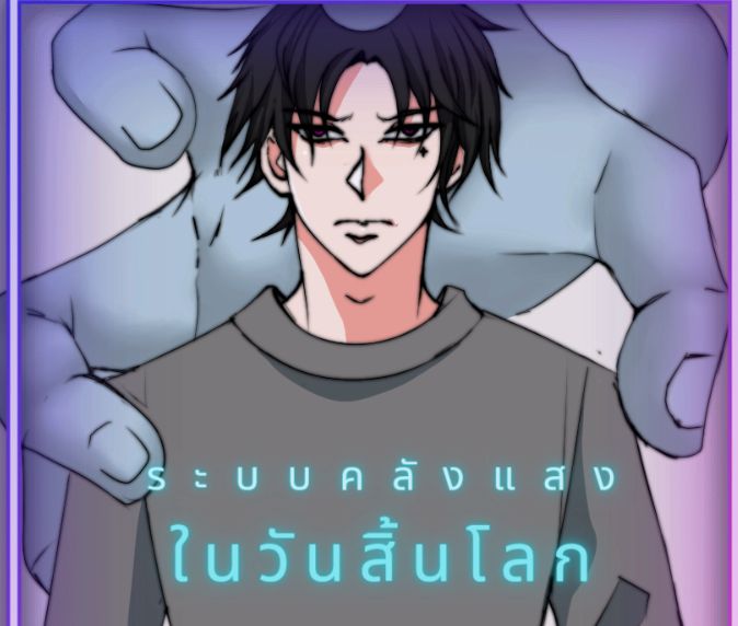 ระบบคลังแสงในวันสิ้นโลก ตอนใหม่ออกแล้วนะครับ | Dek-D.com