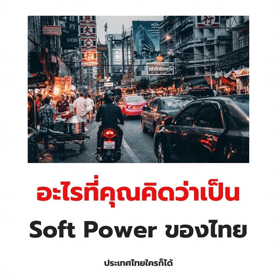 อะไรที่คิดว่าเป็น Soft Power ของไทยบ้าง | Dek-D.com