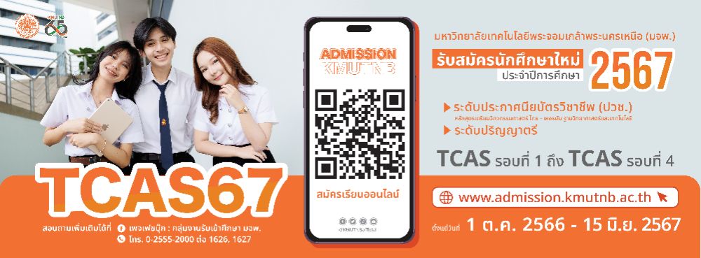 มจพ. รับสมัครนักเรียน นักศึกษาใหม่ ประจำปีการศึกษา 2567 (TCAS67) | Dek-D.com