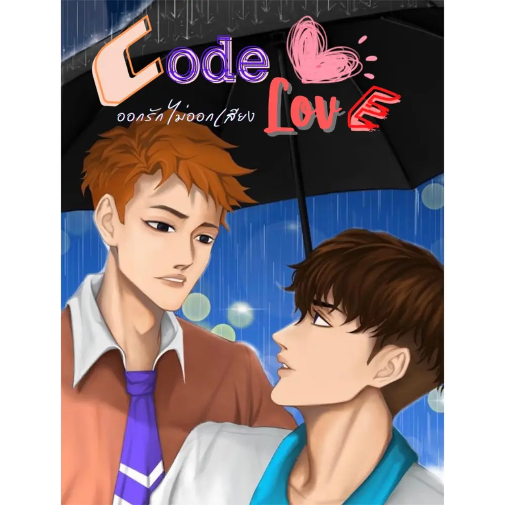 Code Love ออกรัก ไม่ออกเสียง