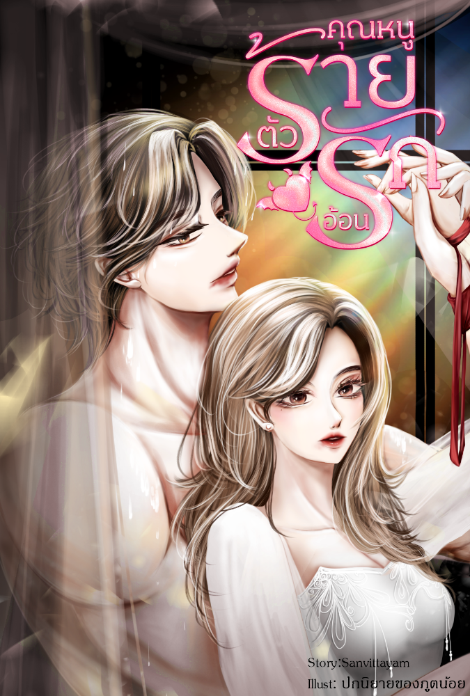 นิยาย ทะลุมิติมาเป็นภรรยาสุดร้าย ในปี 1979 (มี E-book ) จบแล้ว > ลำดับตอนที่ #157 : ขออนุญาตฝาก ...