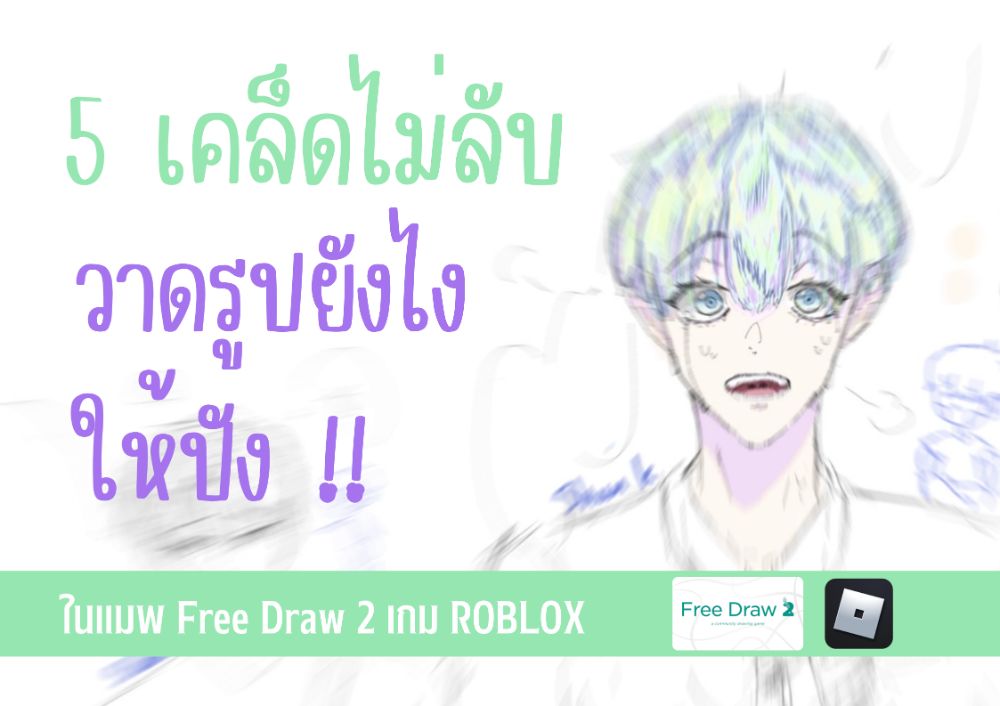 เคล็ดไม่ลับ!! วาดรูปยังไงให้ปัง! ในแมพ Free Draw 2 เกม ROBLOX!! | Dek-D.com