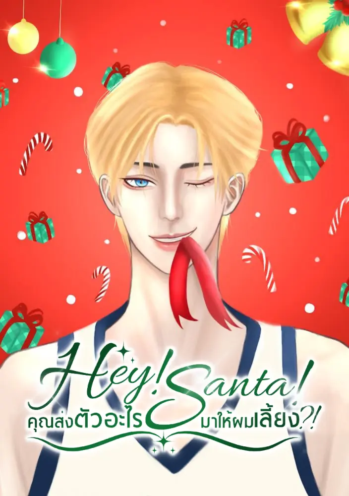 Hey! Santa! คุณส่งตัวอะไรมาให้ผมเลี้ยง?! (end) | Mpreg
