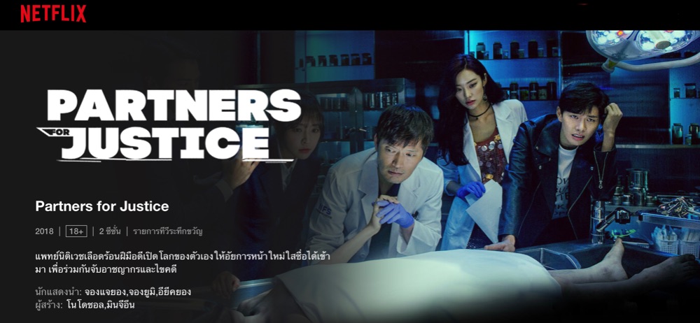 รีวิวซีรีส์เกาหลี Partners for Justice (ศพซ่อนปม) | Dek-D.com