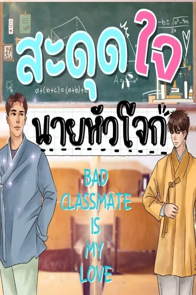 สะดุดใจ นายหัวโจก (Bad Classmate is My Love) มี E-Book แล้ว