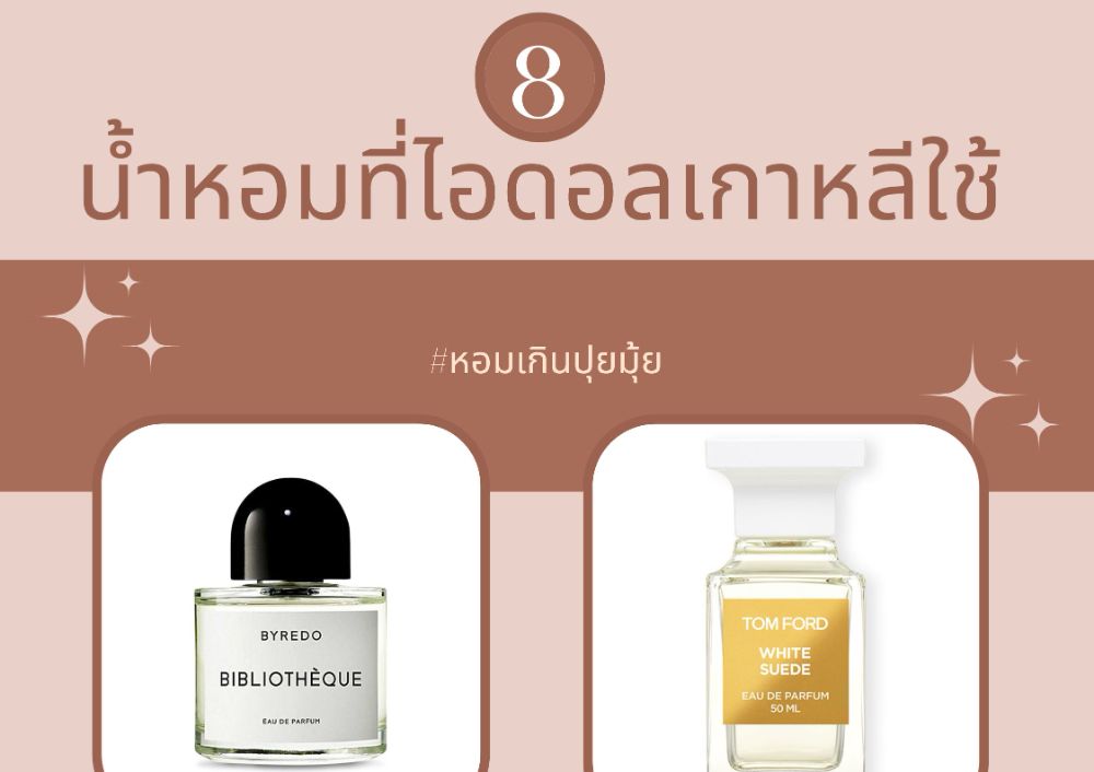 รวมน้ำหอมที่ไอดอลเกาหลีใช้ ตัวหอมเหมือนโอปป้า | Dek-D.com
