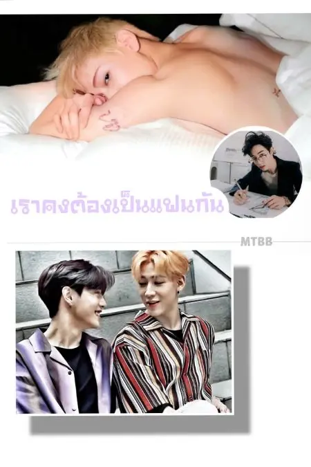 เราคงต้องเป็นแฟนกัน//MTBB