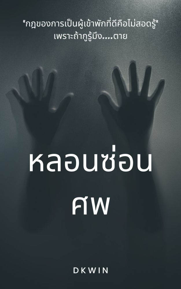 #อัพเดตเรื่องสั้นแนวจิตเรื่องใหม่DKWIN | Dek-D.com