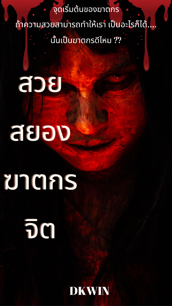 #อัพเดตเรื่องสั้นแนวจิตเรื่องใหม่DKWIN | Dek-D.com