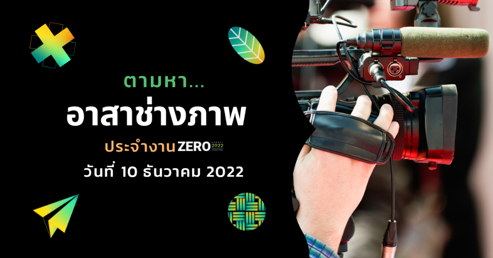 ตามหาอาสาช่างภาพประจำงาน Zero Summit 2022 | Dek-D.com