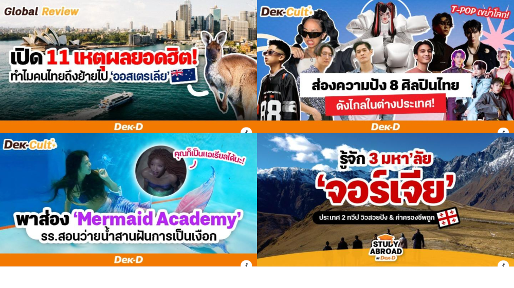(รีวิว) ฝึกงาน Dek-D ฝ่าย Study Abroad ปี 2022 ฉบับแอบเก็บเธออยู่ในฮาร์ตๆ ข้างในหัวใจ~ | Dek-D.com