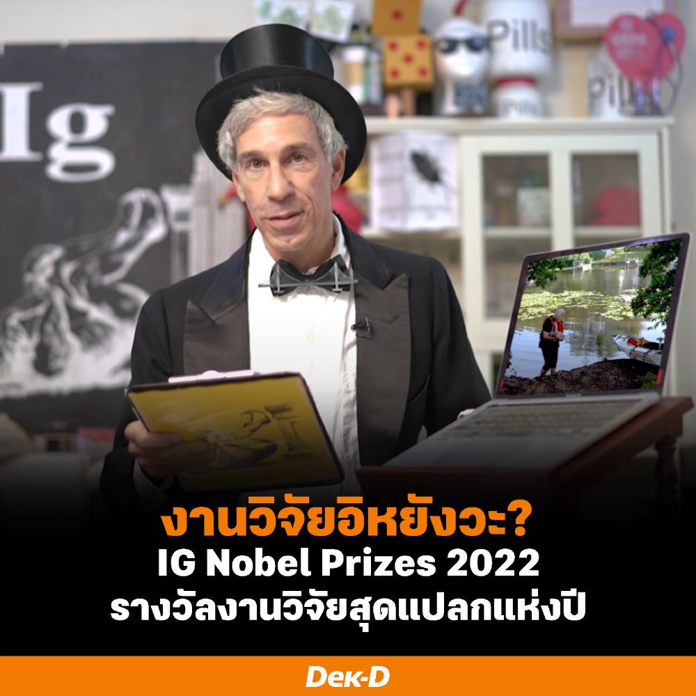 งานวิจัยอิหยังวะ? IG Nobel Prizes 2022 รางวัลงานวิจัยสุดแปลกแห่งปี | Dek-D.com