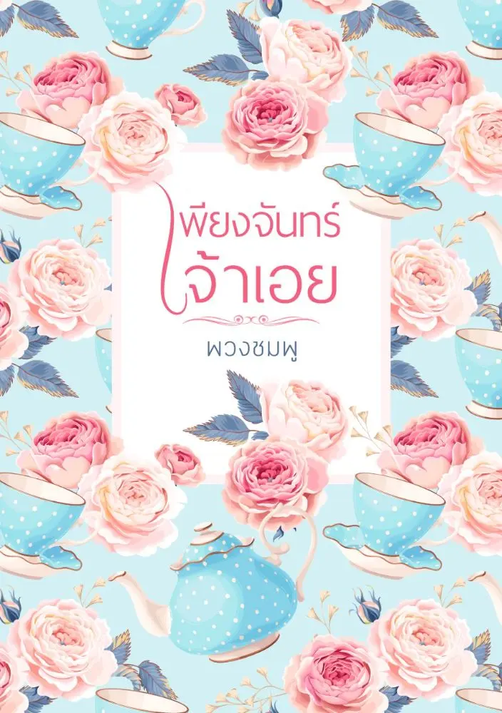 นิยาย เพียงจันทร์เจ้าเอย : Dek-D.com - Writer