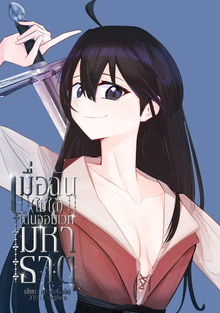 เมื่อฉัน(ไม่ได้)เป็นจอมเวทมหาธาตุ [Yuri]