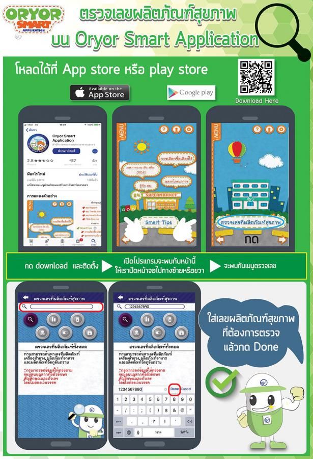 ไม่หลุดเทรนด์ยุคสมาร์ทโฟน สส.ยุคใหม่ชวนโหลด Application“Oryor Smart | Dek-D.com