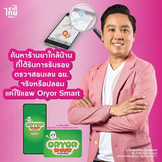 ไม่หลุดเทรนด์ยุคสมาร์ทโฟน สส.ยุคใหม่ชวนโหลด Application“Oryor Smart | Dek-D.com