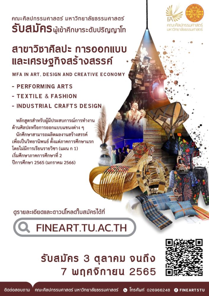 เปิดรับสมัครแล้ว!! ปริญญาโทศิลปกรรมฯธรรมศาสตร์ครั้งแรกรุ่นแรก!! | Dek-D.com