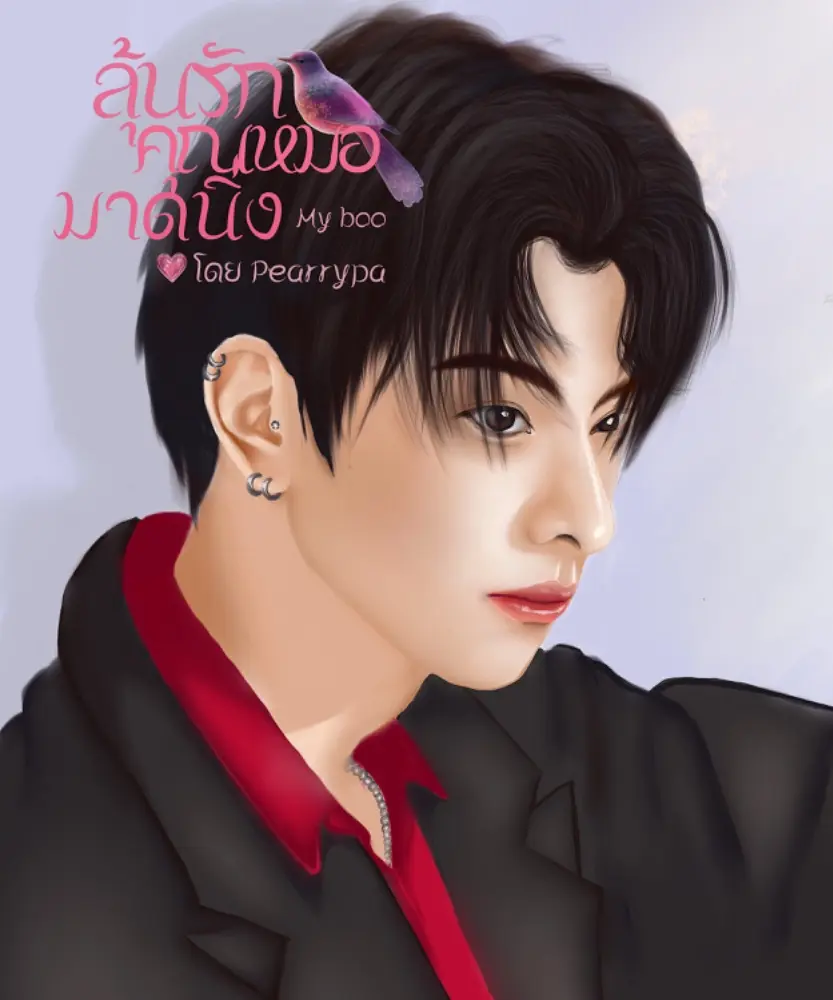 ลุ้นรัก คุณหมอมาดนิ่ง| My boo