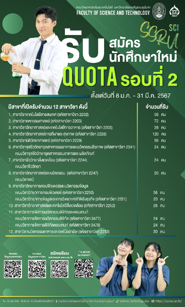 ประกาศใกล้เข้ามาแล้ว!! #Dek67 #SSRU Quota รอบที่ 2 #SCISSRU | Dek-D.com