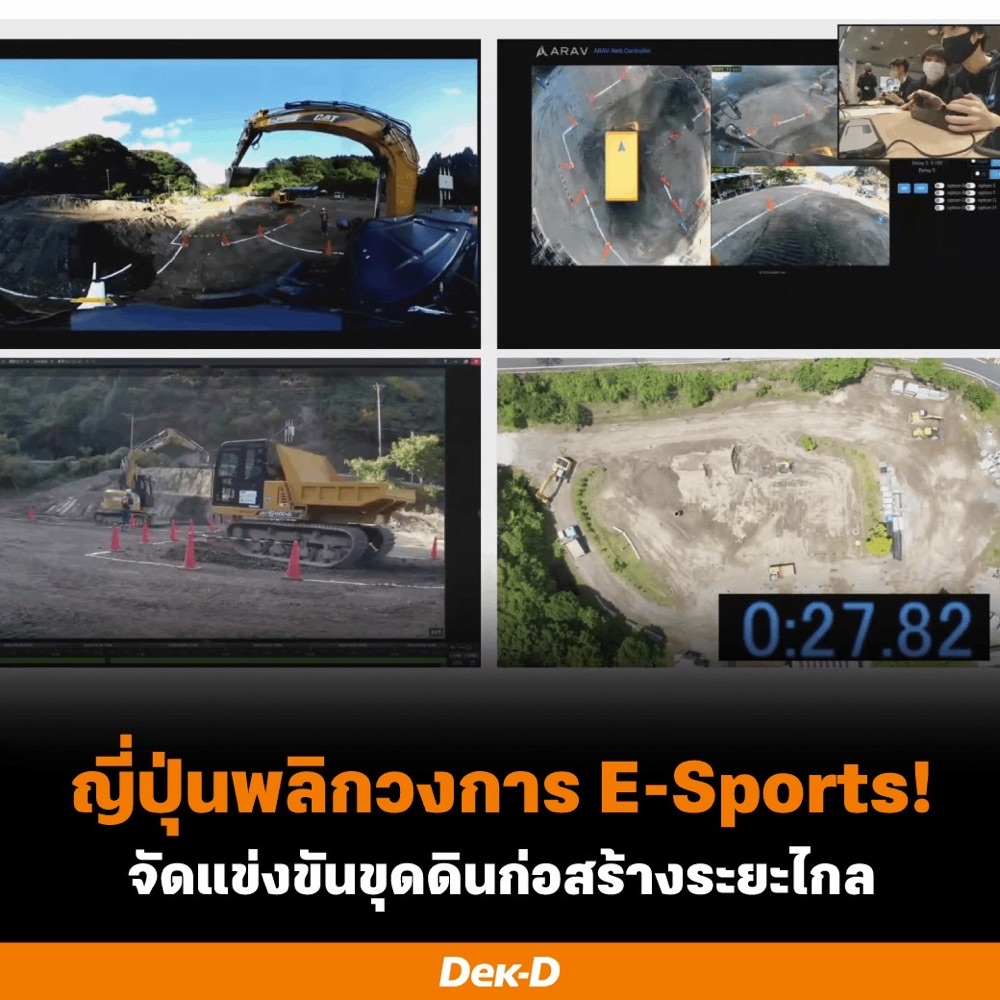 ญี่ปุ่นพลิกวงการ E-Sports! จัดแข่งขันขุดดินก่อสร้างระยะไกล | Dek-D.com