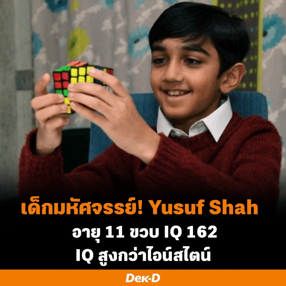 เด็กมหัศจรรย์! Yusuf Shah อายุ 11 ขวบ IQ 162 สูงกว่าไอสไตน์ | Dek-D.com