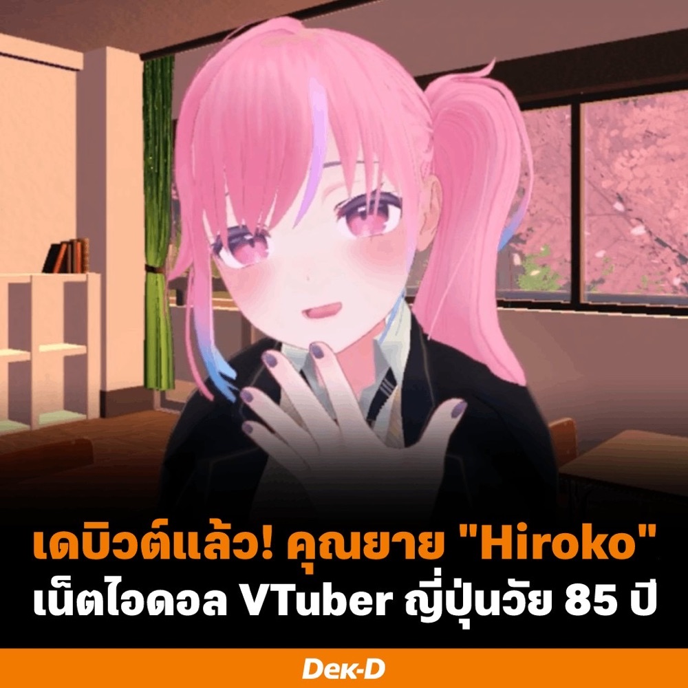 เดบิวต์แล้ว! คุณยาย “Hiroko” เน็ตไอดอล VTuber ญี่ปุ่นวัย 85 ปี | Dek-D.com