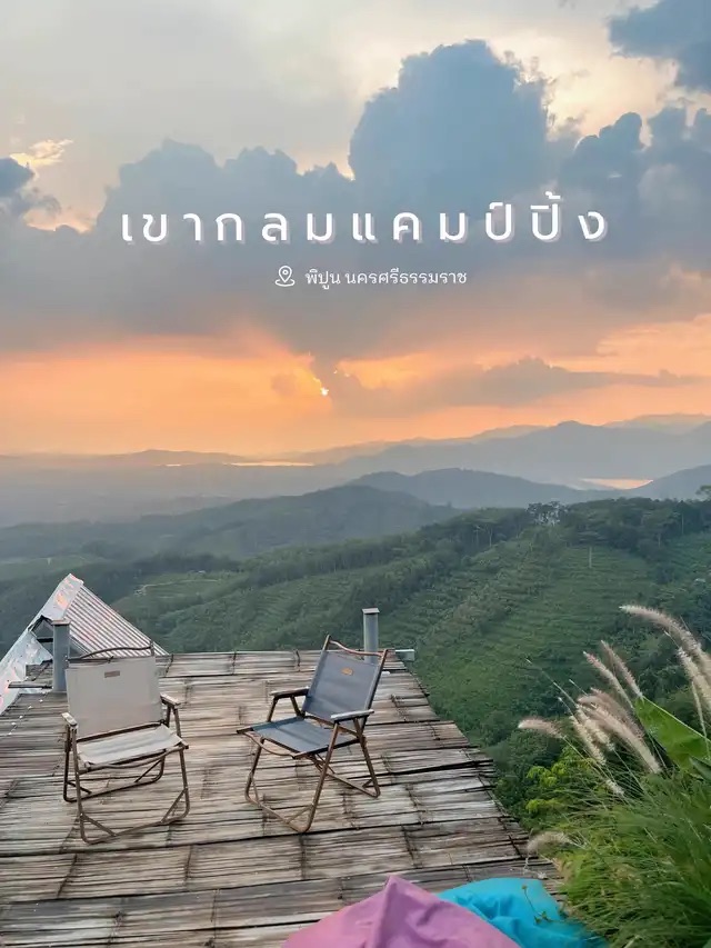 เขากลมแคมป์ปิ้ง @พิปูน | Dek-D.com