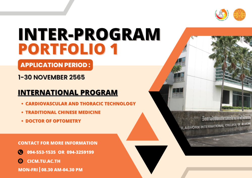 (CICM TU) รับเข้ารอบ Portfolio วิทยาลัยแพทยศาสตร์นานาชาติจุฬาภรณ์ ...
