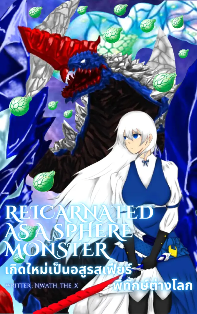 [Fic] reincarnated as a sphere monster เกิดใหม่เป็นมอนสเตอร์สเฟียร์ ...