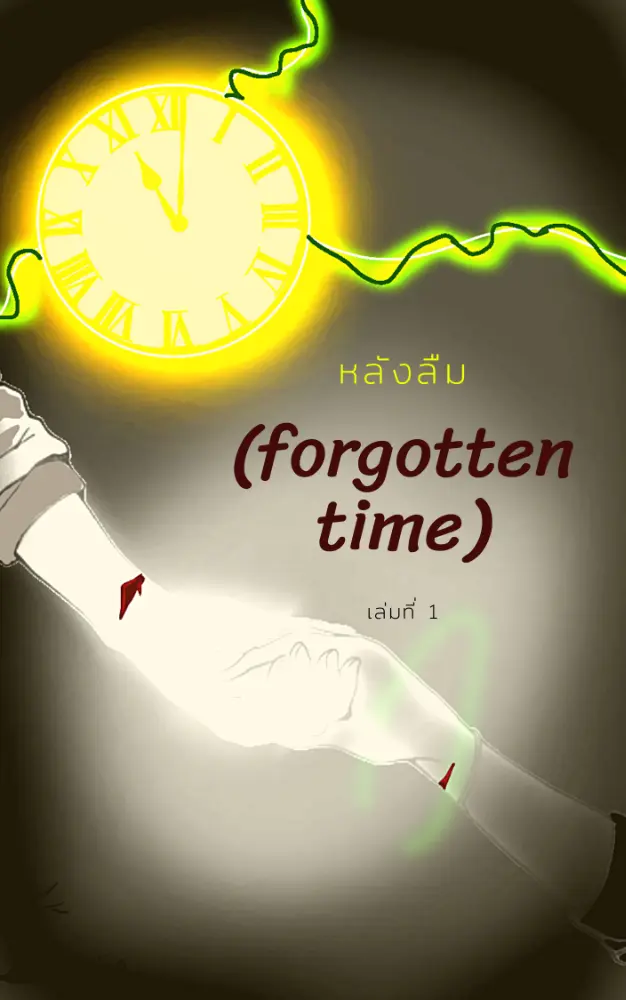 หลังลืม(forgotten time)
