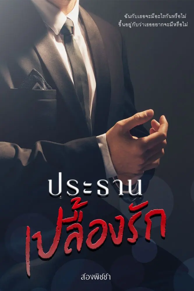 ประธานเปลื้องรัก [มี E-Book]