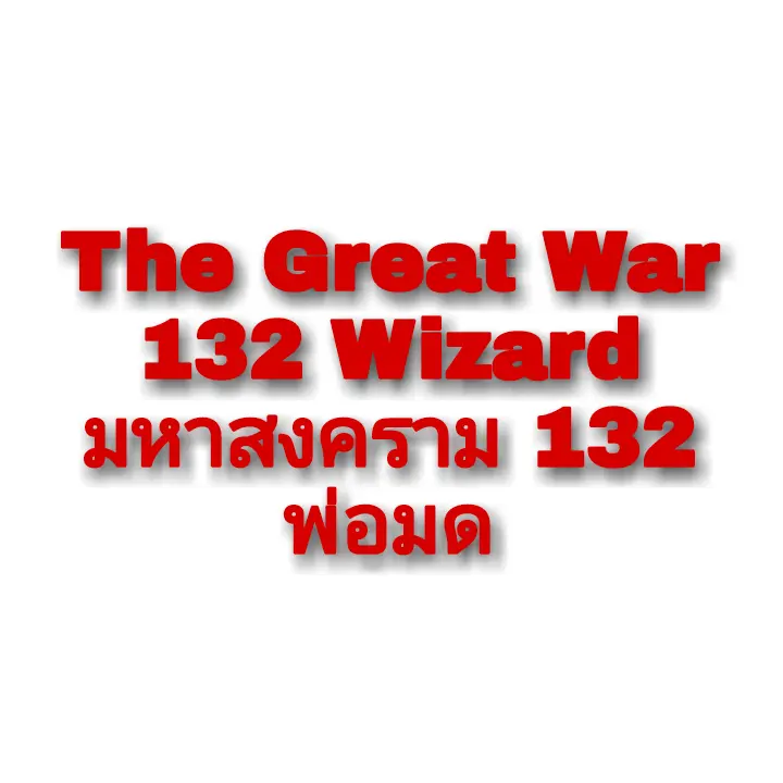 The Great War 132 Wizard มหาสงคราม 132 พ่อมด