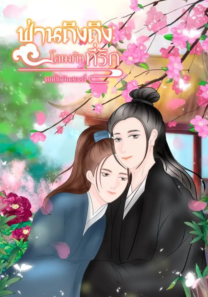 ฟ่านถิงถิง โอเมก้าที่รัก ( มี e-book ใน meb)