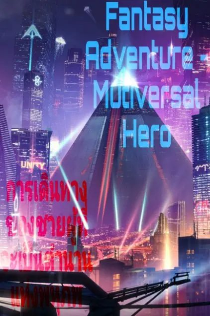 "การเดินทางของชายผู้ที่จะเป็นตำนานแห่งพหุภพ" | Fantasy Adventure ...