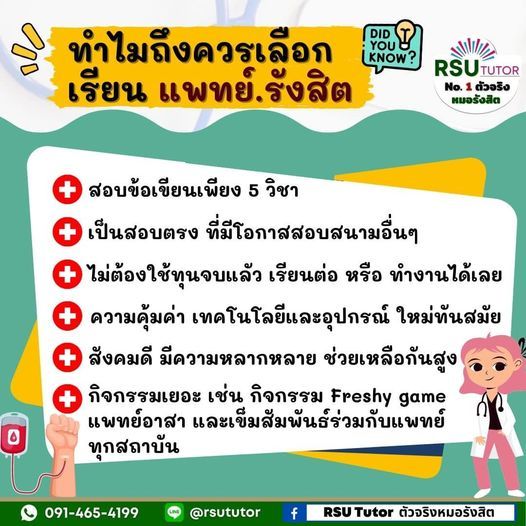 เหตุผลที่เลือกเรียนแพทย์รังสิต MD RSU | Dek-D.com