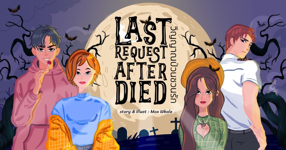 “การที่ต้องอยู่เพื่อเฝ้ามองคนที่รักจากไปทีละคน นายคิดว่ามันคือเรื่องง่าย