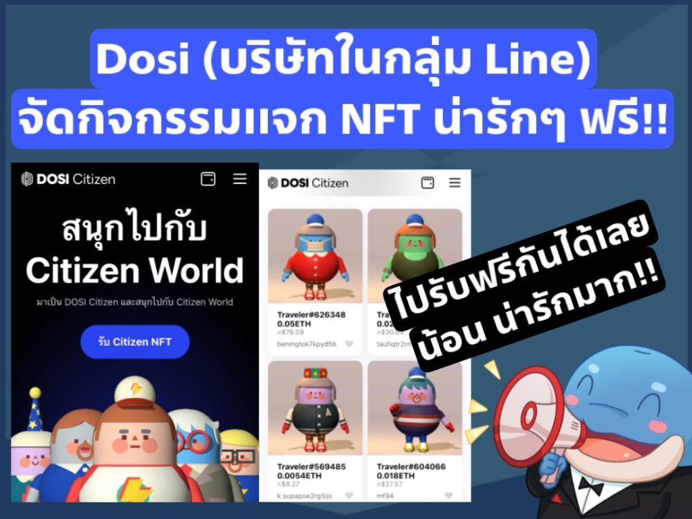 DOSI เเจก NFT น่ารักๆ ฟรีจ้าาาา ไปรับกันได้เลย ตอนนี้ (มูลค่าตกตัวละ 215 บาท) | Dek-D.com