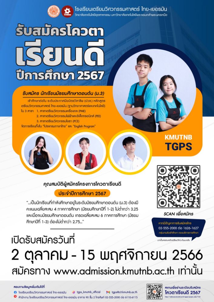 โรงเรียนเตรียมวิศวกรรมศาสตร์ ไทย-เยอรมัน มจพ. รับสมัครโควตาเรียนดี ปี’67 | Dek-D.com