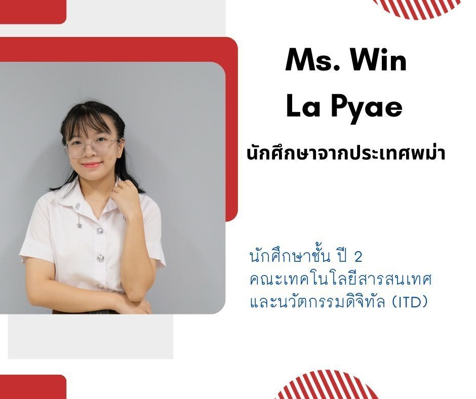 สัมภาษณ์ น.ศ ต่างชาติ ลุคสดใส ร่าเริง Ms. Win La Pyae ปี 2 หลักสูตรวิทยาศาสตรบัณฑิต (B.S.) ป.ตรี ...