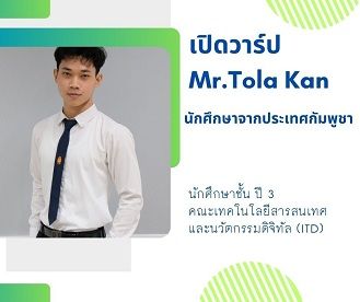 เปิดวาร์ป Mr.Tola Kan นักศึกษาจากประเทศกัมพูชา ได้รับทุนสมเด็จพระเทพ ...
