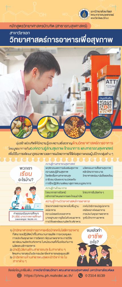 วท.บ. (สาธารณสุขศาสตร์) Food Sci for Health ม.มหิดล | Dek-D.com