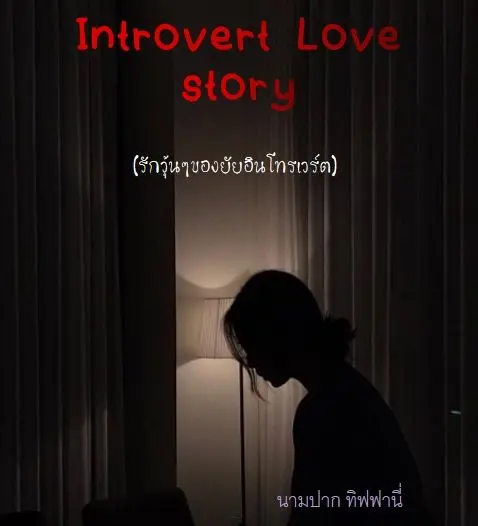 Introvert Love story (รักวุ้นๆของยัยอินโทรเวร์ต)