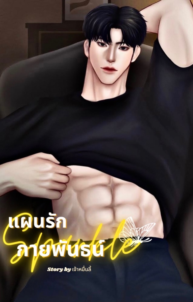 แนะนำนิยายวายสาย *พระเอกคลั่งรักสุดๆ* เรื่อง: แผนรักกายพันธน์ (จบแล้ว) | Dek-D.com