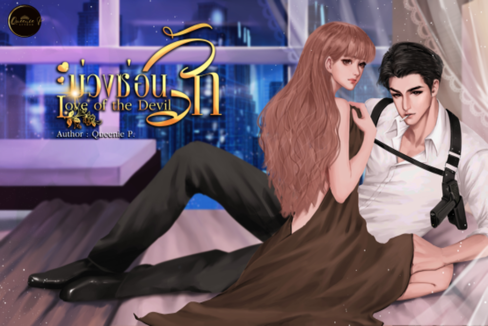 นิยาย บ่วงซ่อนรัก Love of the Devil > ลำดับตอนที่ #1 : บทนำ : Dek-D.com - Writer