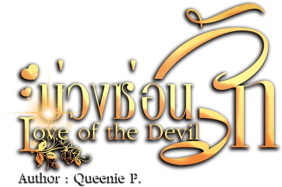 นิยาย บ่วงซ่อนรัก Love of the Devil > ลำดับตอนที่ #1 : บทนำ : Dek-D.com - Writer