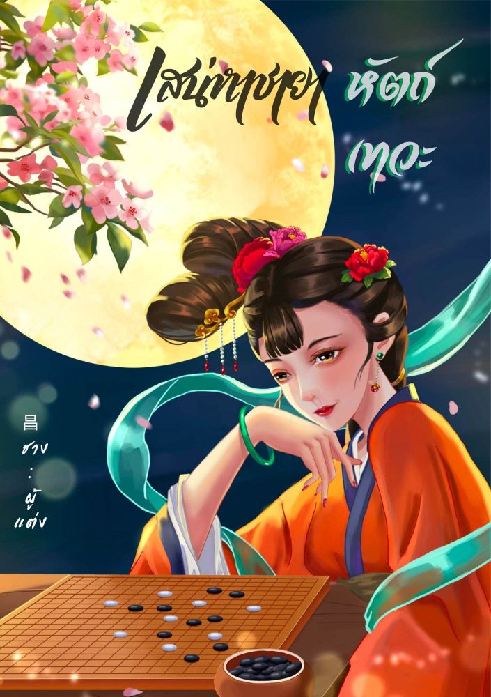 ตามหาคนอ่านนิยาย | Dek-D.com